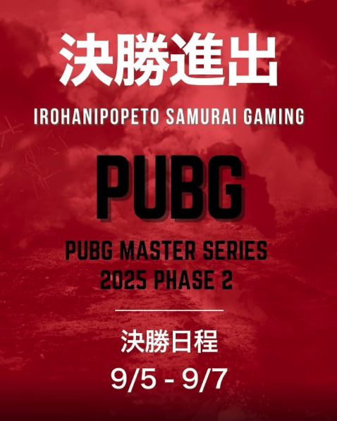 《決勝進出 PUBG Master Series 2025 Phase 2 》本日から3日間‼ | オタク無双ニュース| 株式会社いろはにぽぺと